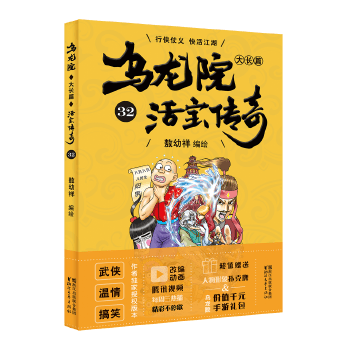 乌龙院大长篇32【正版图书】