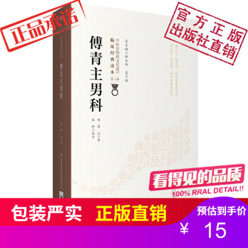 傅青主男科[中医非物质文化遗产临床经典读本（第二辑）] 中国医药科技出版社