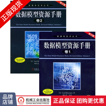 [套装书]数据模型资源手册(卷2)(修订版)+数据模型资源手册(修订版)8065106