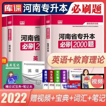 【全部现货】2022河南专升本教材配套必刷2000题 河南专升本最后一卷 河南专升本英语 大学语文 高等数学 高数 管理学医学类 【英语+教育理论】赠应试宝典+通关笔记