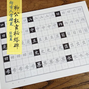 全2本 向古人学硬笔柳公权玄秘塔碑部件篇结构篇软笔小楷学生书法练字帖古代碑帖软头笔书法字帖米字格教程 玄秘塔碑·结构