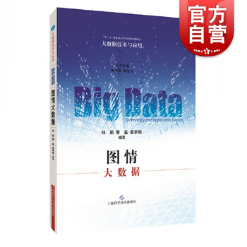 图情大数据  林鹤 曹磊 夏翠娟 著  上海科学技术出版社