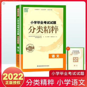 2022版小学毕业考试试题分类精粹语文六年级上下全一册 通城学典小升初基础提升题小考总复习真题详解 语文