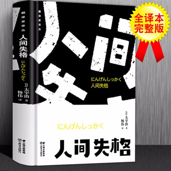  人间失格 太宰治著 太宰治的自传体小说 日文翻译家译本 外国小说世界名著日本