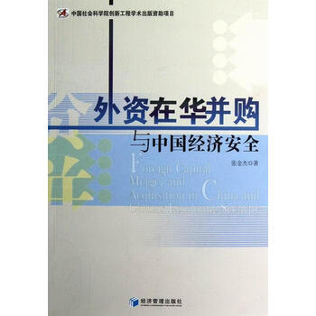 外贸在华并购与中国经济 张金杰 金融与投资 9787509621516