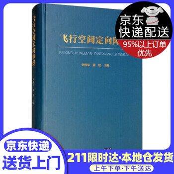 飞行空间定向障碍 李鸣皋,蒲放 编 清华大学出版社