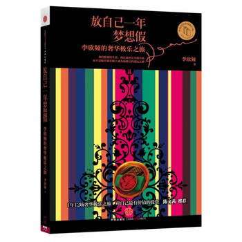 放自己一年梦想假