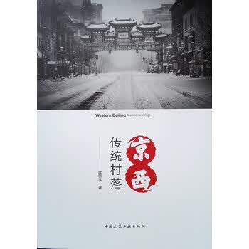 现货京西传统村落