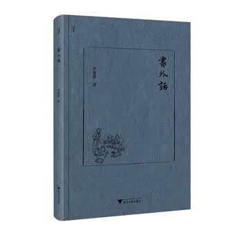 书外话/浙江大学出版社/辛德勇