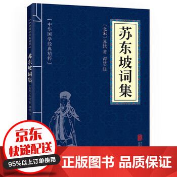 正版包邮  中华国学经典精粹一苏东坡词集  青少年课外阅读书籍