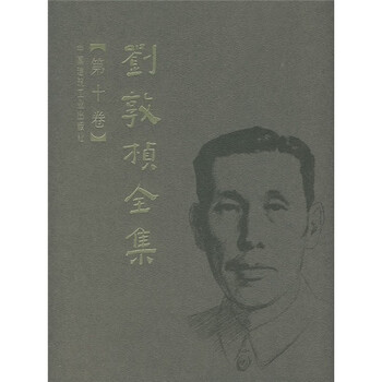 刘敦桢全集（第10卷）