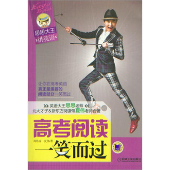思思大王讲单词:高考阅读一笑而过 周思成夏伟3940573
