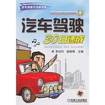 汽车驾驶30日速成【正版图书】