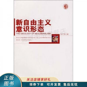 新自由主义意识形态