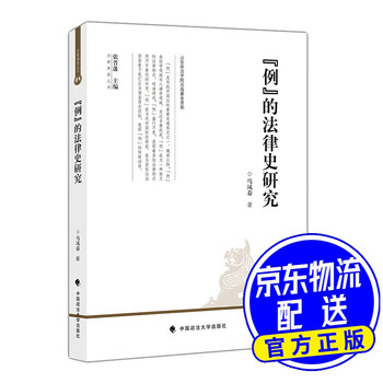 “例”的法律史研究