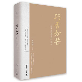巧舌如芒(新媒体职场口才130招)