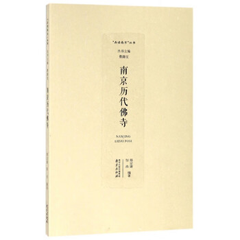 南京历代佛寺/品读南京丛书