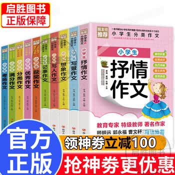 小学生高分作文导航 全10册 小学辅导教材三四五六年级作文书抒情写景想象写人记事分类满分作文写作 全10册