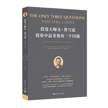 投资大师肯·费雪说，投资中最重要的三个问题