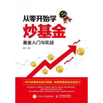 从零开始学炒基金(基金入门与实战图解实战版)
