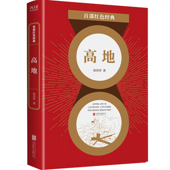 高地/百部红色经典 徐贵祥 著 中信书店
