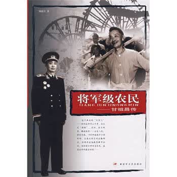将军级农民 甘祖昌传 刘南方