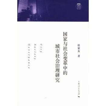 国家与社会变革中的城市社会治理研究 桂家友 上海人民出版社