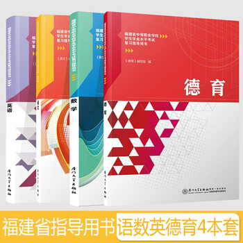 2022年福建省中等职业学校学生学业水平考试语文数学英语德育复习指导用书4本套同步练习册习题集