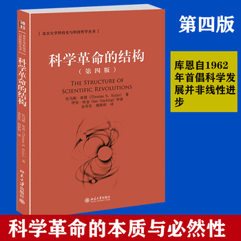 【正版出售】科学革命的结构(第4版)第四版/北京大学科技史与科技哲学丛书   (美)托马斯·库恩