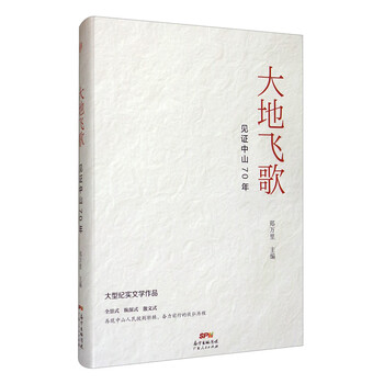 【京联正品】大地飞歌：见证中山70年郑万里9787218142135