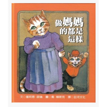 做妈妈的都是这样 亲子读物传达母爱少儿趣味插画绘本儿童 港台图书