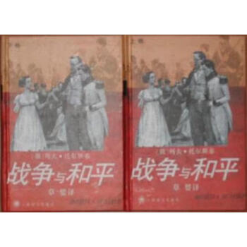 战争与和平（下卷） 托尔斯泰