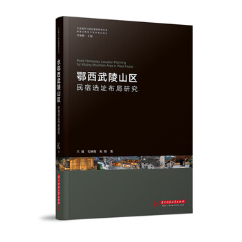 [正版图书]鄂西武陵山区民宿选址布局研究