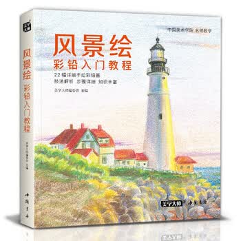 风景绘彩铅入门教程彩色铅笔画自学绘画临摹零基础教材书籍新手少儿手绘技法教学成人画画
