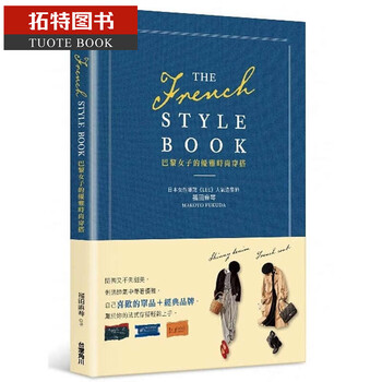预售 福田麻琴THE FRENCH STYLE BOOK 巴黎女子的优雅时