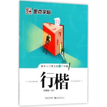 新手入门常见的20个问题(行楷)