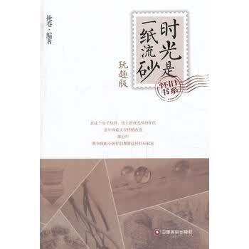 时光是砂-玩趣版 掩卷 文化 9787504749468