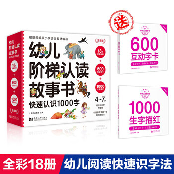学前快读幼儿阶梯认读故事书快速认识1000字 全18册 注音 幼小衔接 快读识字 有声伴读 3-6岁