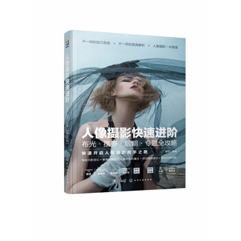 人像摄影快速进阶：布光·摆姿·后期·专题全攻略