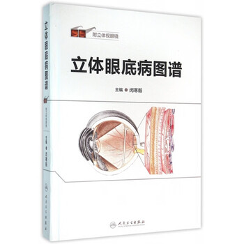 立体眼底病图谱(附立体视眼镜)(精)