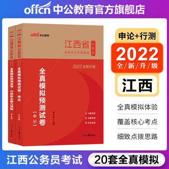 中公教育2022江西省公务员录用考试：全真模拟预测试卷（申论+行测）2本套 考前冲刺提升