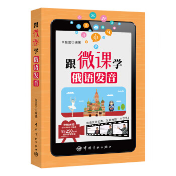 跟微课学俄语发音(附中俄老师联合录制250分钟全书微课)