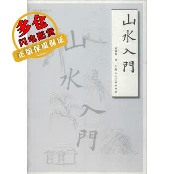 山水入门 胡佩衡 著 绘画理论 WX