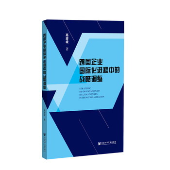 跨国企业国际化进程中的战略调整