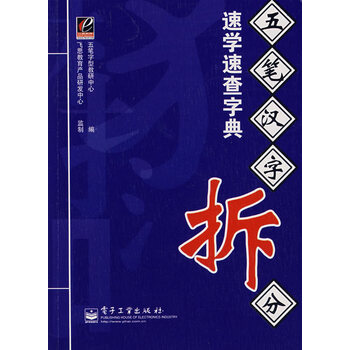 五笔汉字拆分速学速查字典 五笔字型教研中心著 电子工业出版社【正版图书】
