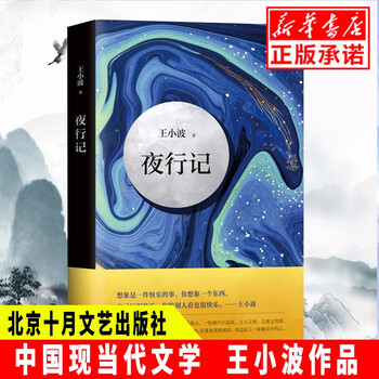 【新华正版】夜行记/王小波作品 王小波 中国现当代文学 北京出版集团北京十月文艺出版社 畅销书籍排行