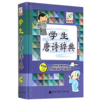 学生唐诗辞典(彩色版)(精)