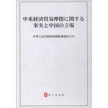 关于中美经贸摩擦的事实与中方立场