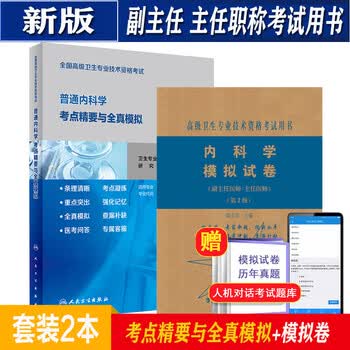 人卫版普通内科学副主任主任医师高级职称考试书2022内科学考点精要与全真模拟+模拟卷正副高卫生资格题
