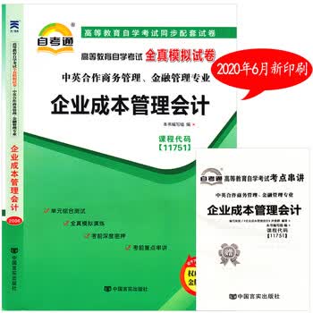 现货正版自考通试卷 11751 企业成本管理会计 全真模拟试卷 附自学考试历年